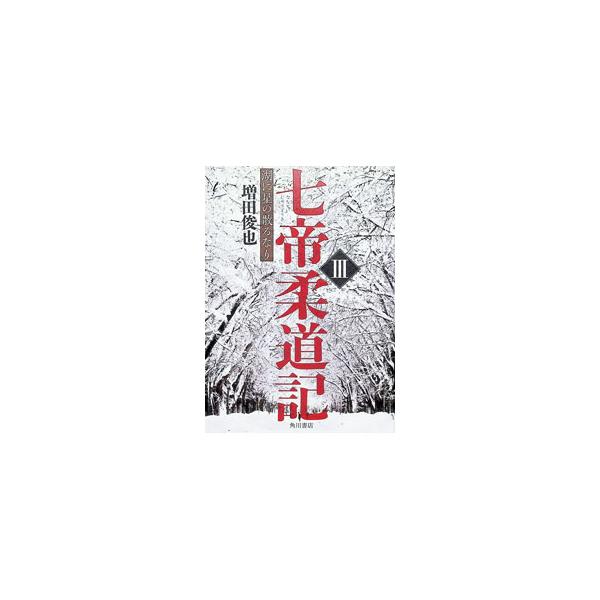 北海道大学を中退した増田俊也は、新聞社で働き始めるが、心は未だ柔道部にあった。七帝戦優勝を目指し血の滲むような努力を続ける後輩たちを前に、自らのこれからに迷い…。『小説野性時代』連載を加筆修正。■カテゴリ：中古本■ジャンル：文芸 小説一般■...