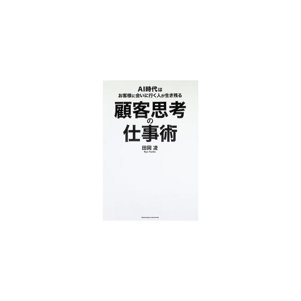 ＡＩには代替できない生存戦略とは。マーケティングを専門職の技術ではなく、全ビジネスパーソンが成果を出すための共通基盤「顧客思考」として体系化し、７つの大原則を解説。読者特典をダウンロードできるＱＲコード付き。■カテゴリ：中古本■ジャンル：ビ...