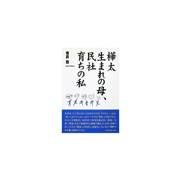７０代においてエッセイ講座で「デリカシー」「放っておいて」といったテーマで書いた作品と書き下ろし、『月刊時評』などに掲載されたエッセイをまとめる。書評と、記録としての亡父の“戦時下の手紙”も収録する。■カテゴリ：中古本■ジャンル：産業・学術...
