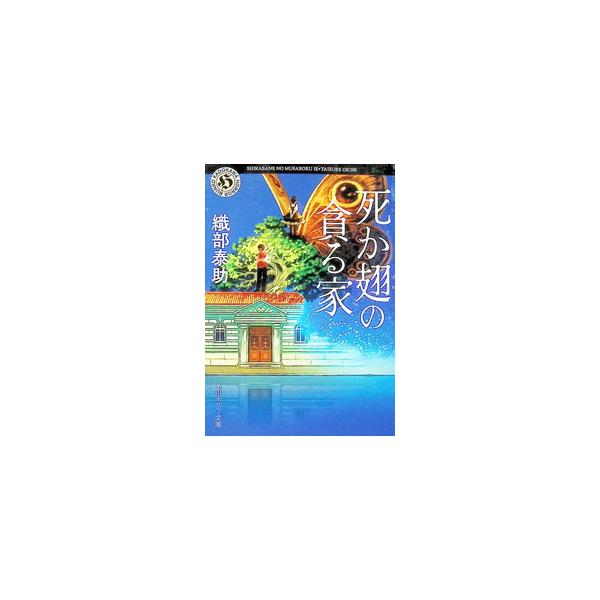若手作家の出雲秋泰は福岡県翅賀村の奇妙な噂を聞く。好奇心から村を訪れると、偶然出会った親切な女性・セリの邸宅に投宿することに。しかし、姿を見せぬ女当主・イトを案じて入った部屋には、口一杯に蝶を詰めた死体が…！■カテゴリ：中古本■ジャンル：文...