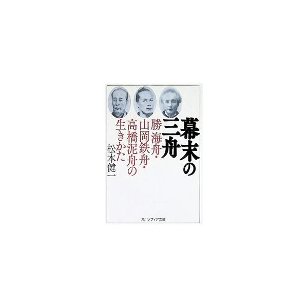 武士の時代から近代国家に移る幕末期、戊辰戦争が激化するなかで江戸城を無血開城に導いた３人の幕臣がいた。その名をとって「三舟」と呼ばれる勝海舟、山岡鉄舟、高橋泥舟の生きかたを辿る。■カテゴリ：中古本■ジャンル：産業・学術・歴史 西洋史■出版社...