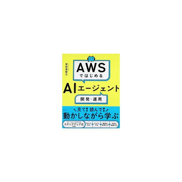 エンジニアに向けて、Ａｍａｚｏｎ　Ｂｅｄｒｏｃｋ／Ｂｅｄｒｏｃｋ　ＡｇｅｎｔＣｏｒｅを活用した、ＡＩエージェント開発の基礎から実践までを解説。サンプルコードがダウンロードできるサポートサイトのＱＲコード付き。■カテゴリ：中古本■ジャンル：女...