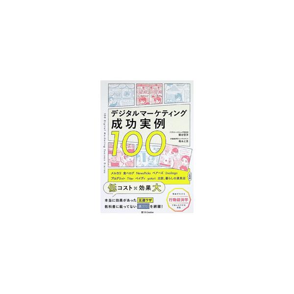 低コスト×効果大！　本当に効果があった王道ワザから、教科書に載っていない裏ワザまで、デジタルマーケティングの成功事例１００を紹介し、成功の理由を行動経済学をもとに解説する。■カテゴリ：中古本■ジャンル：ビジネス マーケティング・セールス■出...