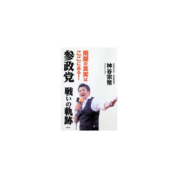 たった３年間で議員数約２００人、全国２８９支部にまで育ち、日本の政治を面白くさせた参政党の歩みとは。参政党代表・参議院議員の神谷宗幣の５年間のメールマガジンに、当時の想いや苦労、主張を加えて収録。■カテゴリ：中古本■ジャンル：政治・経済・法...