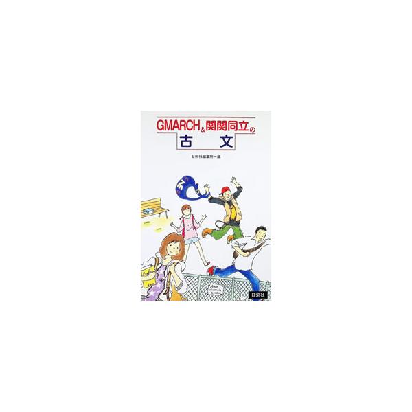 ■カテゴリ：中古本■ジャンル：産業・学術・歴史 学術その他■出版社：日栄社■出版社シリーズ：■本のサイズ：単行本■発売日：2014/10/20■カナ：ジーマーチアンドカンカンドウリツノコブン ニチエイシャヘンシュウジョ