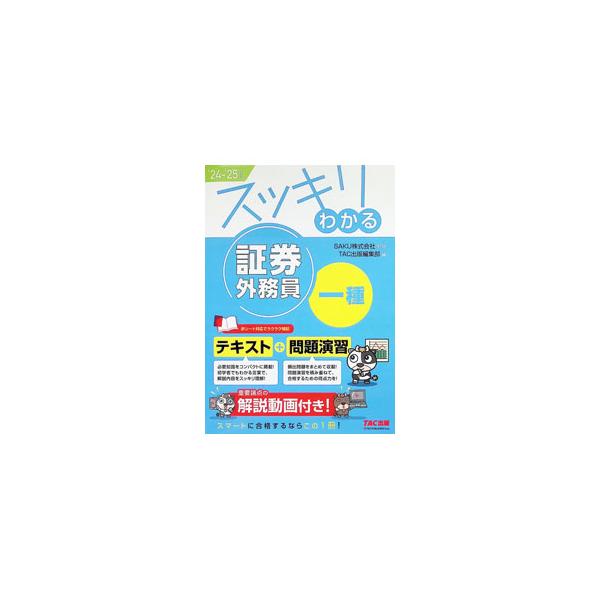 ■カテゴリ：中古本■ジャンル：産業・学術・歴史 学術その他■出版社：ＴＡＣ出版■出版社シリーズ：■本のサイズ：単行本■発売日：2024/09/15■カナ：ショウケンガイムインスッキリワカルショウケンガイムインイッシュ２０２４２０２５ネンバン...