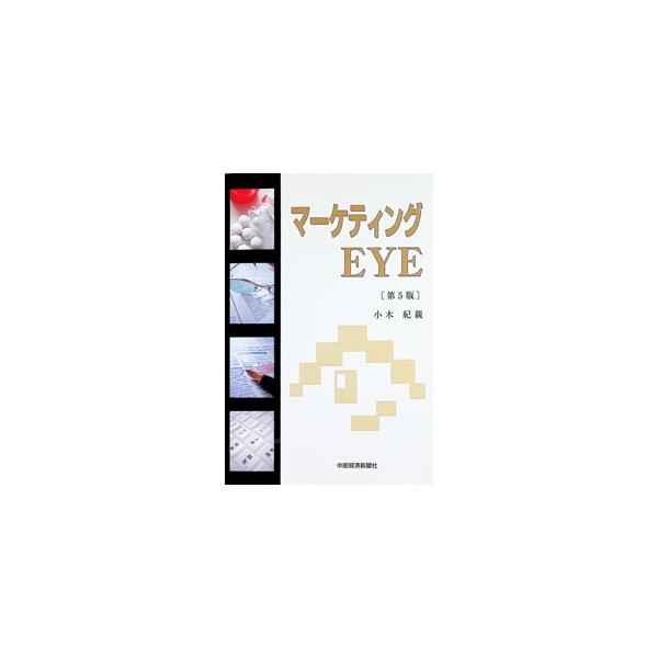 ■カテゴリ：中古本■ジャンル：ビジネス マーケティング・セールス■出版社：中部経済新聞社■出版社シリーズ：■本のサイズ：単行本■発売日：2020/09/18■カナ：マーケティングアイダイ５ハン オギノリチカ