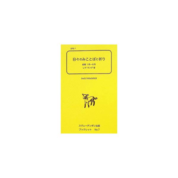 ■カテゴリ：中古本■ジャンル：産業・学術・歴史 キリスト教■出版社：スヴェーデンボリ出版■出版社シリーズ：スヴェーデンボリ出版ブックレット■本のサイズ：新書■発売日：2014/04/27■カナ：ヒビノミコトバトイノリゼンキ１ガツ６ガツ レグラング