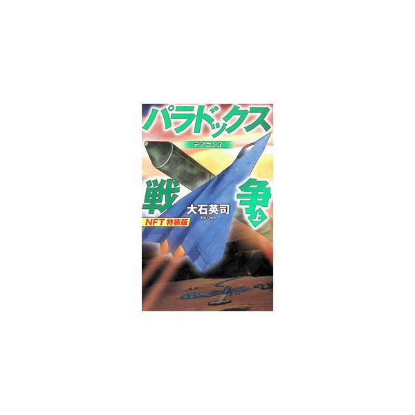 ■カテゴリ：中古本■ジャンル：文芸 小説一般■出版社：中央公論新社■出版社シリーズ：■本のサイズ：新書■発売日：2023/06/25■カナ：パラドックスウォーエヌエフティートクソウバン オオイシエイジ