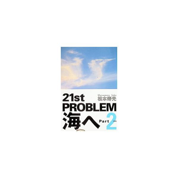 ■カテゴリ：中古本■ジャンル：産業・学術・歴史 地学■出版社：文芸社■出版社シリーズ：■本のサイズ：単行本■発売日：2008/04/15■カナ：トゥエンティーファーストプロブレムウミヘ マツモトジュコウ