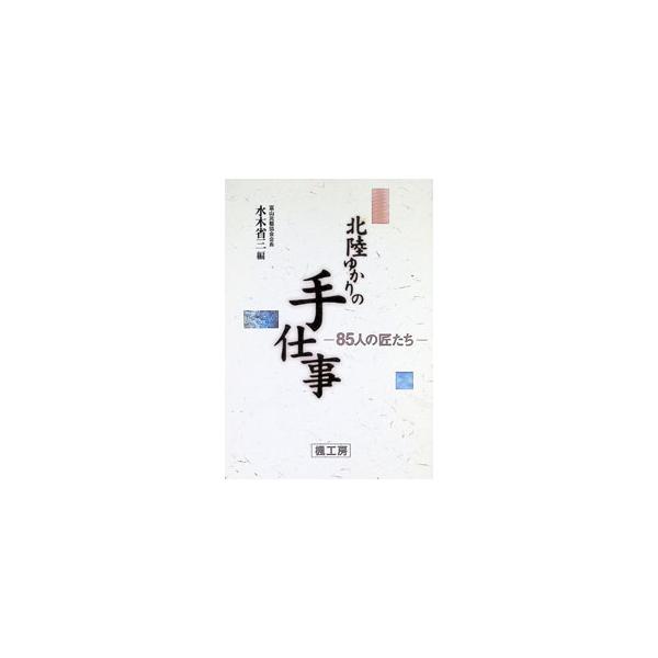 ■カテゴリ：中古本■ジャンル：女性・生活・コンピュータ 工芸・彫刻■出版社：楓工房■出版社シリーズ：■本のサイズ：単行本■発売日：2006/07/01■カナ：ホクリクユカリノテシゴト８５ニンノタクミタチ ミズキショウゾウ