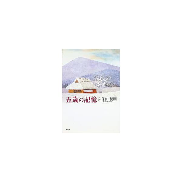 ■カテゴリ：中古本■ジャンル：産業・学術・歴史 ドキュメント・手記■出版社：文芸社■出版社シリーズ：■本のサイズ：単行本■発売日：2008/05/15■カナ：ゴサイノキオク クボタキョウコ