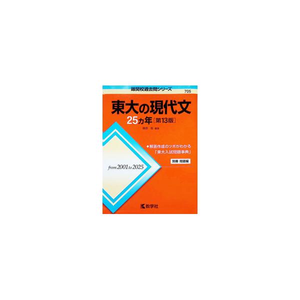 ■カテゴリ：中古本■ジャンル：産業・学術・歴史 学術その他■出版社：教学社■出版社シリーズ：難関校過去問シリーズ■本のサイズ：単行本■発売日：2026/03/16■カナ：トウダイノゲンダイブン２５カネンダイ１３ハン クワバラサトシ