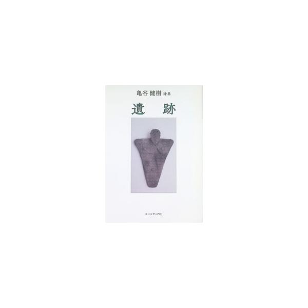 ■カテゴリ：中古本■ジャンル：料理・趣味・児童 詩歌・和歌・俳句■出版社：コールサック社■出版社シリーズ：■本のサイズ：単行本■発売日：2025/10/07■カナ：シシュウイセキ カメヤタケキ