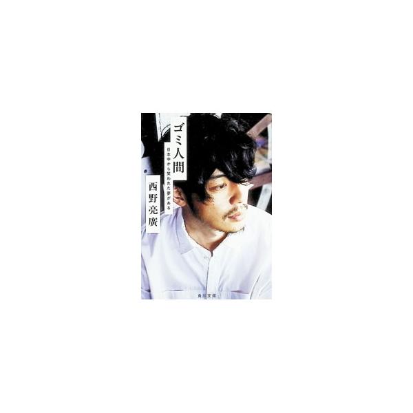 「えんとつ町」は、夢を語れば笑われて、行動すれば叩かれる現代社会。全ては身の周りで実際に起きていること。今にも灯が消されてしまいそうな人に寄り添いながら、「えんとつ町のプペル」の裏側に秘められた想いを明かす。■カテゴリ：中古本■ジャンル：女...