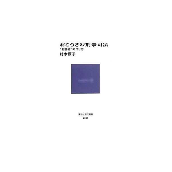 法制審に参加した市民委員５人が戦慄した、抜け穴だらけの刑事司法改革。日本の検察が世界に誇る「有罪率９９．９％」の知られざる実態など、刑事司法の構造的な問題を取り上げ、私たちに何ができるのかを考える。■カテゴリ：中古本■ジャンル：政治・経済・...
