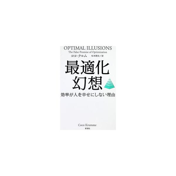 アルゴリズムによって完璧な社会を作るはずだったのに…。シリコンバレーで活躍してきたマサチューセッツ工科大学出身の数理学者が、アメリカ各地で進む最適化の最前線を巡り、ＡＩの最適解が豊かさを奪い去る現実に迫る。■カテゴリ：中古本■ジャンル：政治...