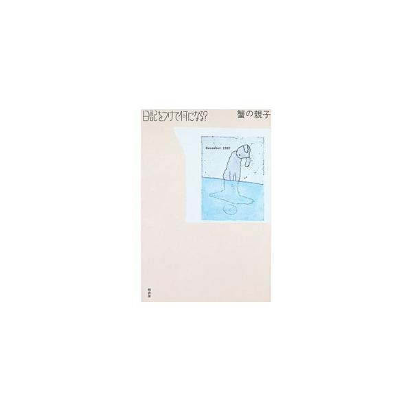 日記を書いたり読んだりするという具体的な営みを追いかけながら、日記をつける「私」とそれを読む「他者」、逆に「他者」の日記を読む「私」などといった、人と人とのあいだに発生する、日記的な関係性について考察する。■カテゴリ：中古本■ジャンル：女性...