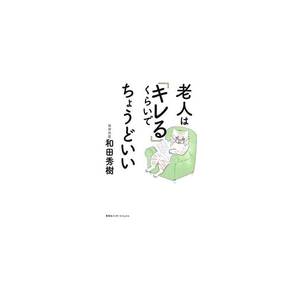 「キレる老人が増えている」という通俗的なイメージが、根拠に乏しいバイアスであることを指摘。現代日本が高齢者を「老害」として排斥する不寛容な社会になった原因と解決策を論じる。前頭葉の萎縮を防ぐための習慣も解説。■カテゴリ：中古本■ジャンル：政...