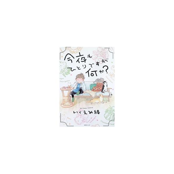 アスパラの先っぽ、好き。シャンパンも好き。豚バラ肉は嫌い…。北海道出身の漫画家・いくえみ綾がおいしい日常を綴ったグルメコミックエッセイ。『たそがれ食堂Ｗｅｂ版』他掲載を書籍化。■カテゴリ：中古本■ジャンル：料理・趣味・児童 料理・食品その他...