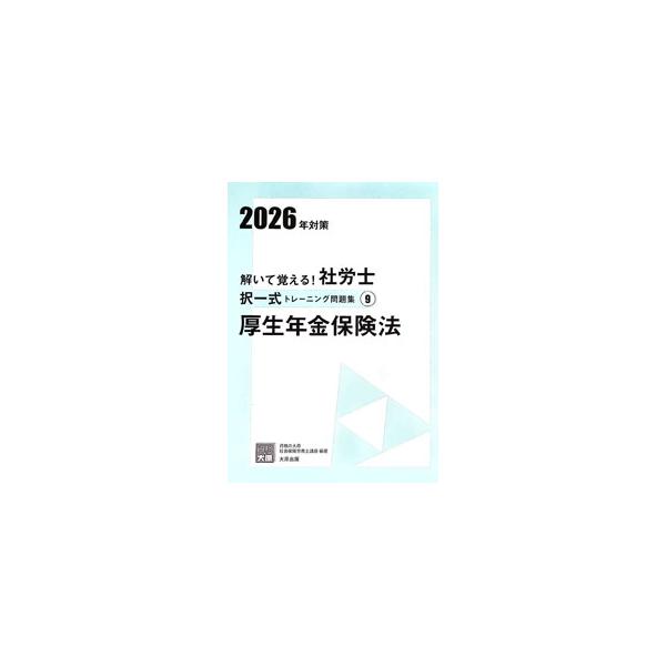 ■カテゴリ：中古本■ジャンル：政治・経済・法律 社会その他■出版社：大原出版■出版社シリーズ：■本のサイズ：単行本■発売日：2026/03/01■カナ：トイテオボエルシャロウシタクイツシキトレーニングモンダイシュウ シカクノオオハラ