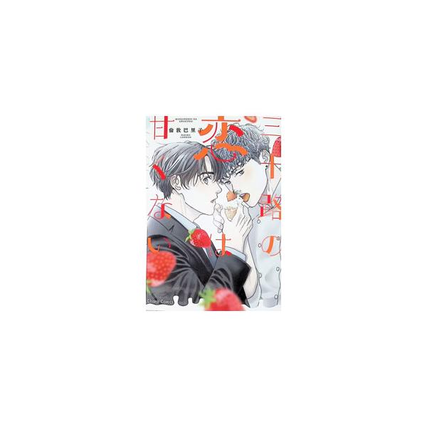 ■カテゴリ：中古コミック■ジャンル：ボーイズラブ■出版社：徳間書店■掲載紙：キャラコミックス■本のサイズ：Ｂ６版■発売日：2026/03/10■カナ：ミソジノコイハアマクナイ ロンドンパリコ