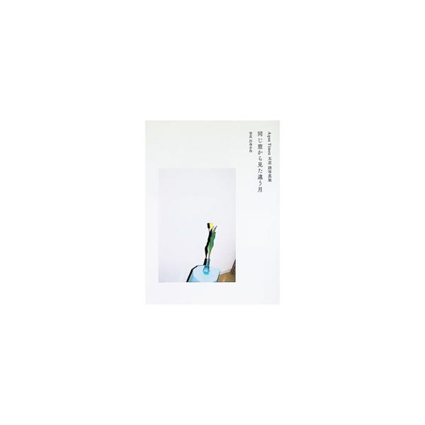 ■カテゴリ：中古本■ジャンル：料理・趣味・児童 写真■出版社：ＭＯＧＵＲＡ　ＢＯＯＫＳ■出版社シリーズ：■本のサイズ：単行本■発売日：2025/08/22■カナ：アクアタイムズタイシシシャシンシュウオナジマドカラミタチガウツキ アクアタイム...