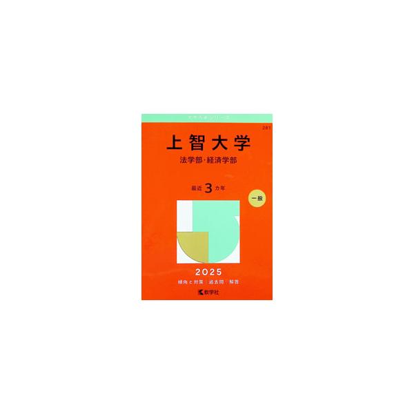 ■カテゴリ：中古本■ジャンル：産業・学術・歴史 学術その他■出版社：教学社■出版社シリーズ：大学赤本シリーズ■本のサイズ：単行本■発売日：2024/07/10■カナ：ジョウチダイガクホウガクブケイザイガクブ２０２５ネンバン キョウガクシャヘ...