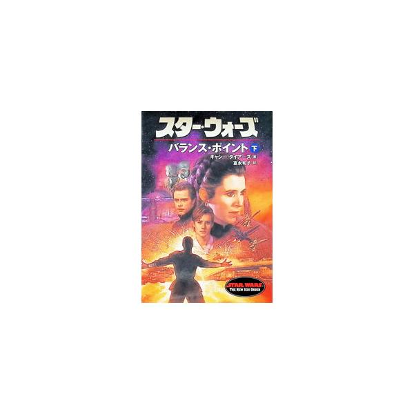 ■カテゴリ：中古本■ジャンル：文芸 小説一般■出版社：ヴィレッジブックス■出版社シリーズ：ＬＵＣＡＳ　ＢＯＯＫＳ■本のサイズ：文庫■発売日：2001/02/20■カナ：スターウオーズバランスポイント キャシータイアーズ