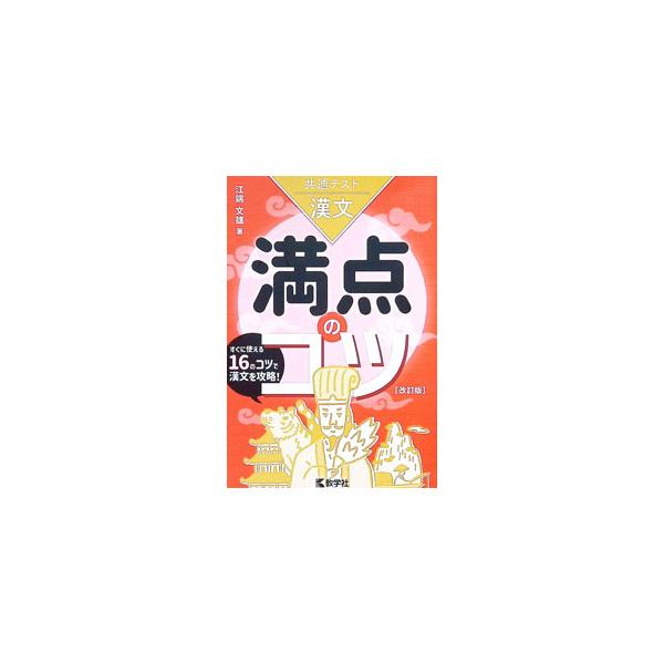 ■カテゴリ：中古本■ジャンル：産業・学術・歴史 学術その他■出版社：教学社■出版社シリーズ：■本のサイズ：単行本■発売日：2024/04/02■カナ：キョウツウテストカンブンマンテンノコツカイテイバン エバタフミオ
