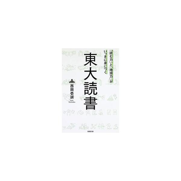 東大生と同じように“能動的な読書”をすることで、偏差値３５から東大生になった著者が、“読む力”と“地頭力”が身につく読書術と、読むべき本の探し方を紹介する。推薦図書一覧付き。■カテゴリ：中古本■ジャンル：産業・学術・歴史 読書■出版社：新潮...
