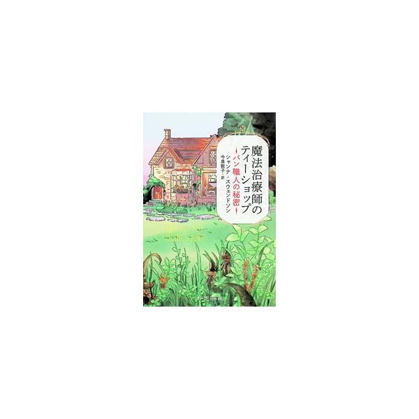 祖国の動乱を逃れてリディング村でパン屋を営むルシーナ。村の鍛冶屋に見習いとしてやってきた青年ニコが同郷だとわかり、ルシーナは激しく動揺する。彼は追っ手？　その矢先、村で頻発する盗難事件の容疑がニコにかかり…。■カテゴリ：中古本■ジャンル：文...