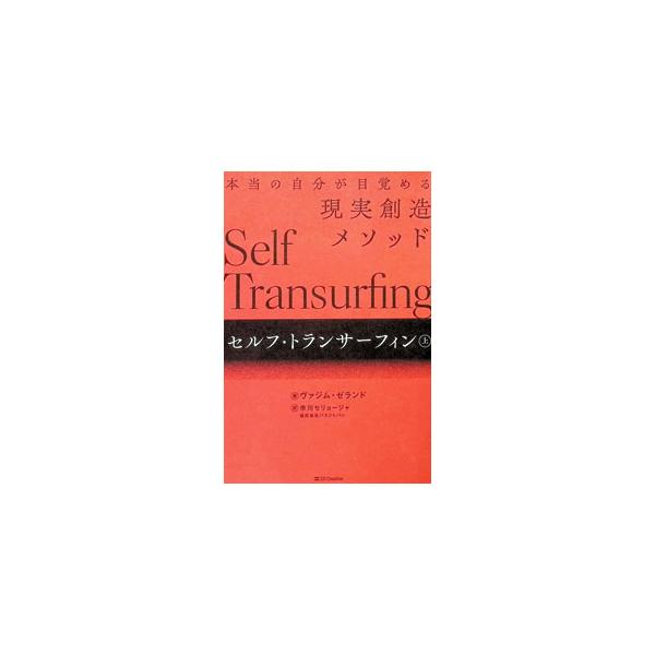魂とつながれば、世界はあなたの思い通りになる。移行の時代で目覚め、新たな現実を創造するための新しいトランサーフィン「セルフ・トランサーフィン」のガイド。上は、効果的な栄養摂取・動き・意識などを収録する。■カテゴリ：中古本■ジャンル：産業・学...