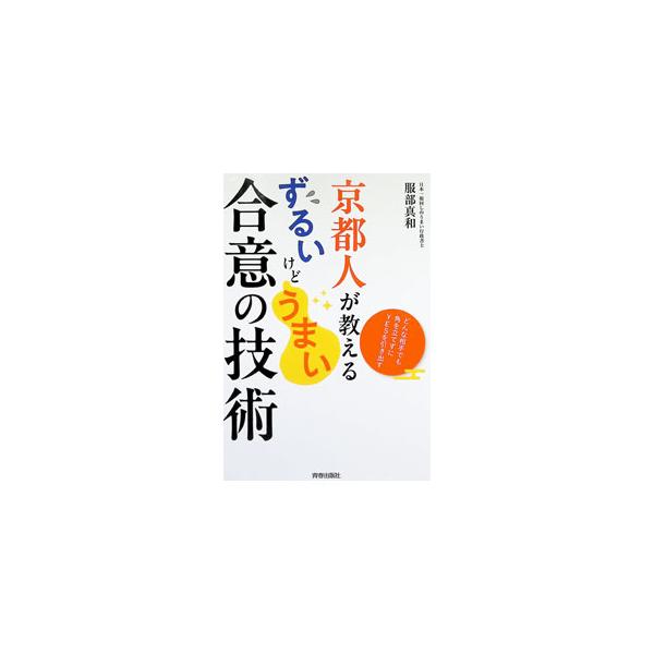 京都人が使う「イケズ」は、言葉にしづらい意図を言わずに伝える調和術。そこに相手を立てて衝突を起こさない「戦略的根回し」を加え、摩擦を共創に変える「ずるいけどうまい合意の技術」を紹介する。■カテゴリ：中古本■ジャンル：政治・経済・法律 社会そ...