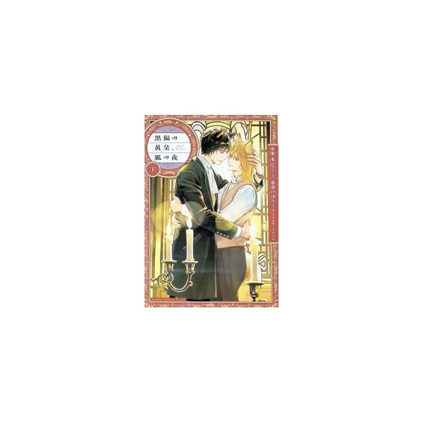 ■カテゴリ：中古コミック■ジャンル：ボーイズラブ■出版社：ＫＡＤＯＫＡＷＡ■掲載紙：あすかコミックス　ＣＬ−ＤＸ■本のサイズ：Ｂ６版■発売日：2026/05/01■カナ：クロネコノオウゴンキツネノヨル ホンジョウリエ