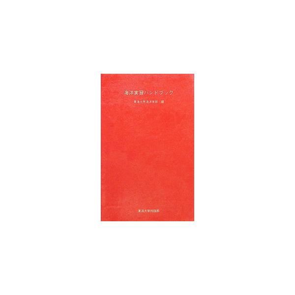■カテゴリ：中古本■ジャンル：産業・学術・歴史 天文学■出版社：東海大学出版部■出版社シリーズ：■本のサイズ：新書■発売日：1999/05/01■カナ：カイヨウジッシュウハンドブック トウカイダイガク