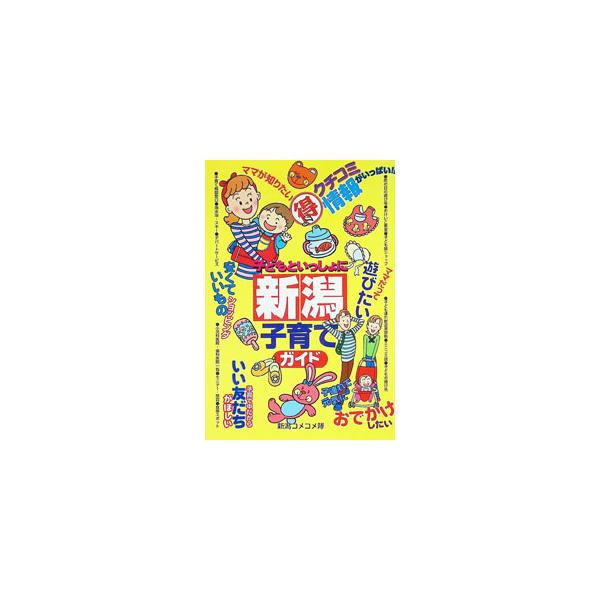 ■カテゴリ：中古本■ジャンル：女性・生活・コンピュータ 妊娠/出産■出版社：メイツユニバーサルコンテンツ■出版社シリーズ：■本のサイズ：単行本■発売日：2000/12/01■カナ：コドモトイッショニニイガタコソダテガイド ニイガタコメコメタイ