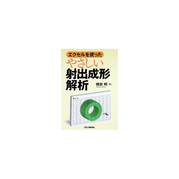■カテゴリ：中古本■ジャンル：産業・学術・歴史 機械・金属■出版社：日刊工業新聞社■出版社シリーズ：■本のサイズ：単行本■発売日：2011/07/01■カナ：エクセルオツカッタヤサシイシャシュツセイケイカイセキ ヨコタアキラ