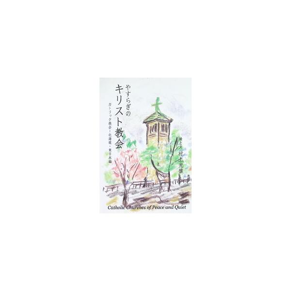 ■カテゴリ：中古本■ジャンル：産業・学術・歴史 キリスト教■出版社：里文出版■出版社シリーズ：■本のサイズ：単行本■発売日：2002/05/10■カナ：ヤスラギノキリストキョウカイカトリックキョウカイホッカイドウヒガシニホンヘン ムラカミミツオ