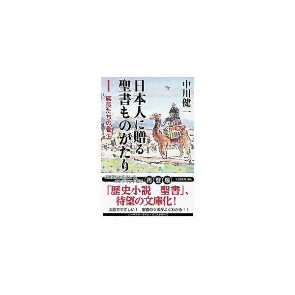 ■カテゴリ：中古本■ジャンル：産業・学術・歴史 キリスト教■出版社：ハーベスト・タイム・ミニストリーズ■出版社シリーズ：ハーベスト・タイム■本のサイズ：文庫■発売日：2017/10/25■カナ：ニホンジンニオクルセイショモノガタリ１ゾクチョ...