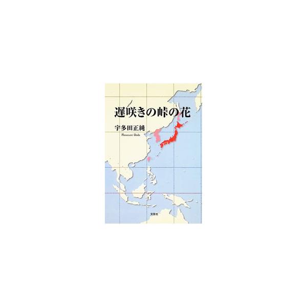 ■カテゴリ：中古本■ジャンル：産業・学術・歴史 ドキュメント・手記■出版社：文芸社■出版社シリーズ：■本のサイズ：単行本■発売日：2012/12/01■カナ：オソザキノトウゲノハナ ウタダマサズミ