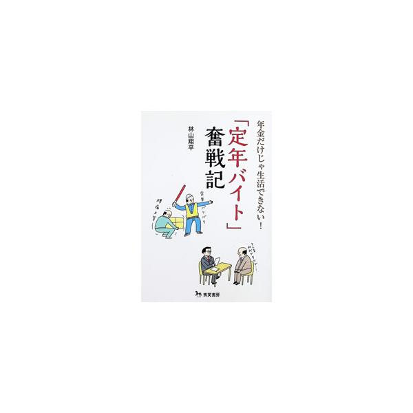 人手不足の時代に、働きたくても採用されない定年バイト。数々のバイトにアタックした６０代の著者が、定年バイトの不条理、採用先での過酷な現実、面接からわかる各業界の闇を涙と笑いで綴る。『日刊ゲンダイ』掲載に加筆。■カテゴリ：中古本■ジャンル：政...