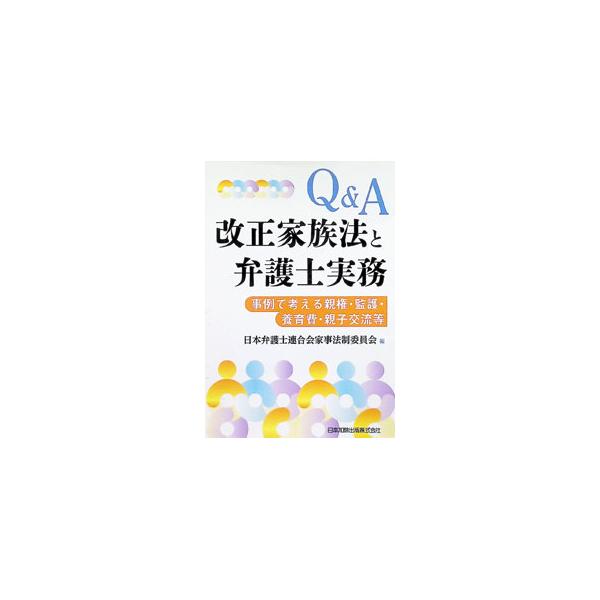 離婚後の選択的共同親権制度の導入など、父母と子をめぐる重要な改正事項を含む改正家族法（令和８年４月施行）。親権・監護・養育費・親子交流等の改正前後の弁護士の実務を整理し、具体的相談事例とともに対応指針を示す。■カテゴリ：中古本■ジャンル：政...