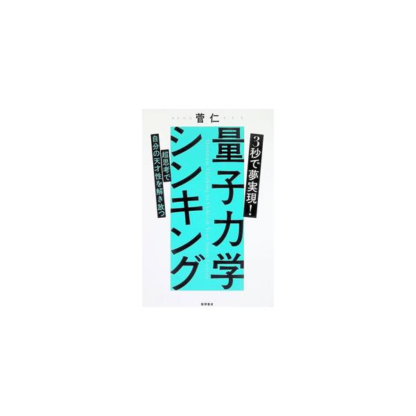 直感に逆らうな！　頑張らなくても物事はスムーズに進み、必要な人やチャンスは向こうからやってくる！　数多くの人を幸せに導いた東大卒エンジニアが、直感の声に従うだけで思いのままの人生を歩める秘伝の願望実現法を伝授。■カテゴリ：中古本■ジャンル：...