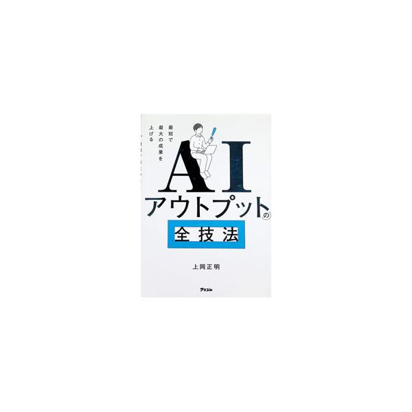 ＡＩを使って、最短で最大の成果を出す！　メール、議事録、プレゼン、事業計画、育成・評価など、実務によく効くＡＩ仕事術を紹介する。プロンプトも掲載。特典ダウンロード用ＱＲコード付き。■カテゴリ：中古本■ジャンル：女性・生活・コンピュータ コン...