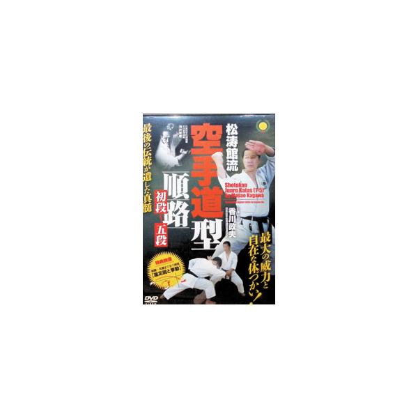 ■カテゴリ：中古DVD・ブルーレイ■商品情報：香川政夫【監修】   ■ジャンル：スポーツ・格闘技■メーカー：ＢＡＢジャパン■品番：JKS10■発売日：2017/09/27■カナ：ショウトウカンカラテドウカタジュンロショダンカラゴダン