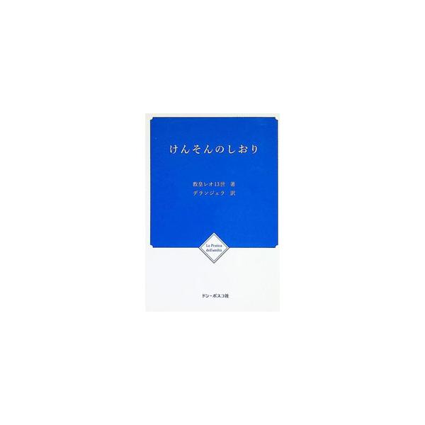 ■カテゴリ：中古本■ジャンル：産業・学術・歴史 キリスト教■出版社：ドン・ボスコ社■出版社シリーズ：■本のサイズ：文庫■発売日：2019/05/01■カナ：ケンソンノシオリカイテイバン キョウコウレオ１３セイ