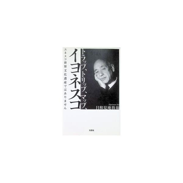 ■カテゴリ：中古本■ジャンル：産業・学術・歴史 学問■出版社：文芸社■出版社シリーズ：■本のサイズ：単行本■発売日：2009/08/01■カナ：トラップトリップマップイヨネスコユネスコセカイブンカイサンデワアリマセン ヒヨリミアンホウオウ