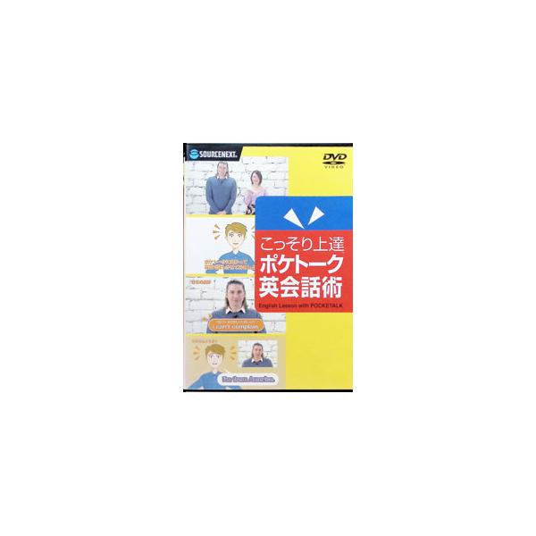 ■カテゴリ：中古DVD・ブルーレイ■商品情報：クリス・マッコームス【出演】 蛯原天【出演】  ■ジャンル：その他■メーカー：ソースネクスト■品番：289290■発売日：2001/01/01■カナ：コッソリジョウタツポケトークエイカイワジュツ