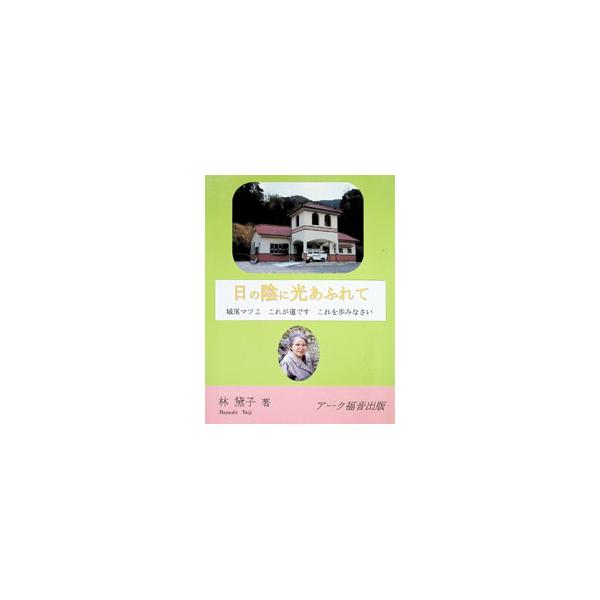 ■カテゴリ：中古本■ジャンル：産業・学術・歴史 キリスト教■出版社：アーク福音出版■出版社シリーズ：■本のサイズ：単行本■発売日：2007/06/01■カナ：ヒノカゲニヒカリアフレテシロオマツヨコレガミチデスコレヲアユミナサイ ハヤシタイジ